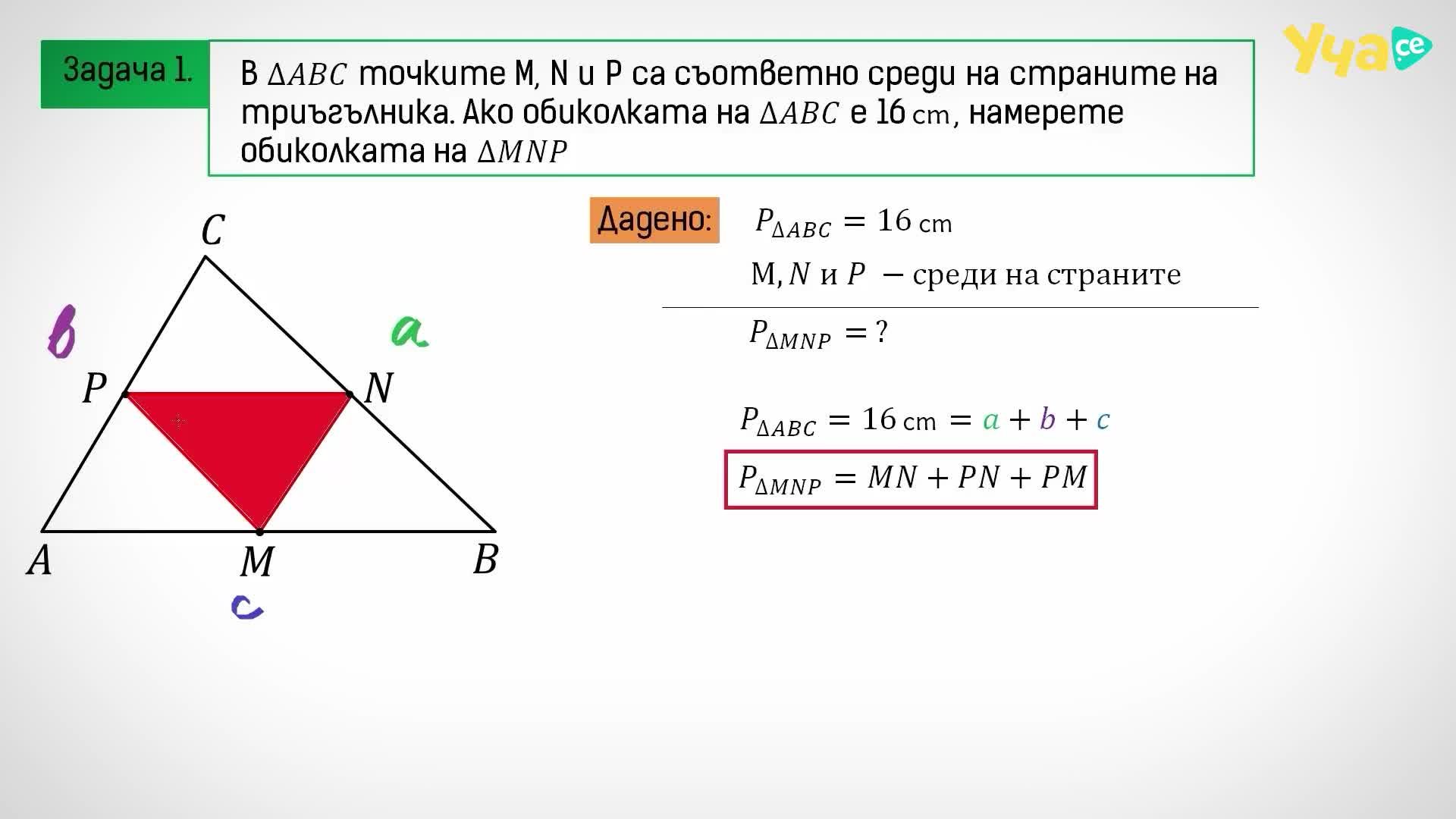 Всичко най-важно! Средна отсечка в триъгълник. Математика 8. клас