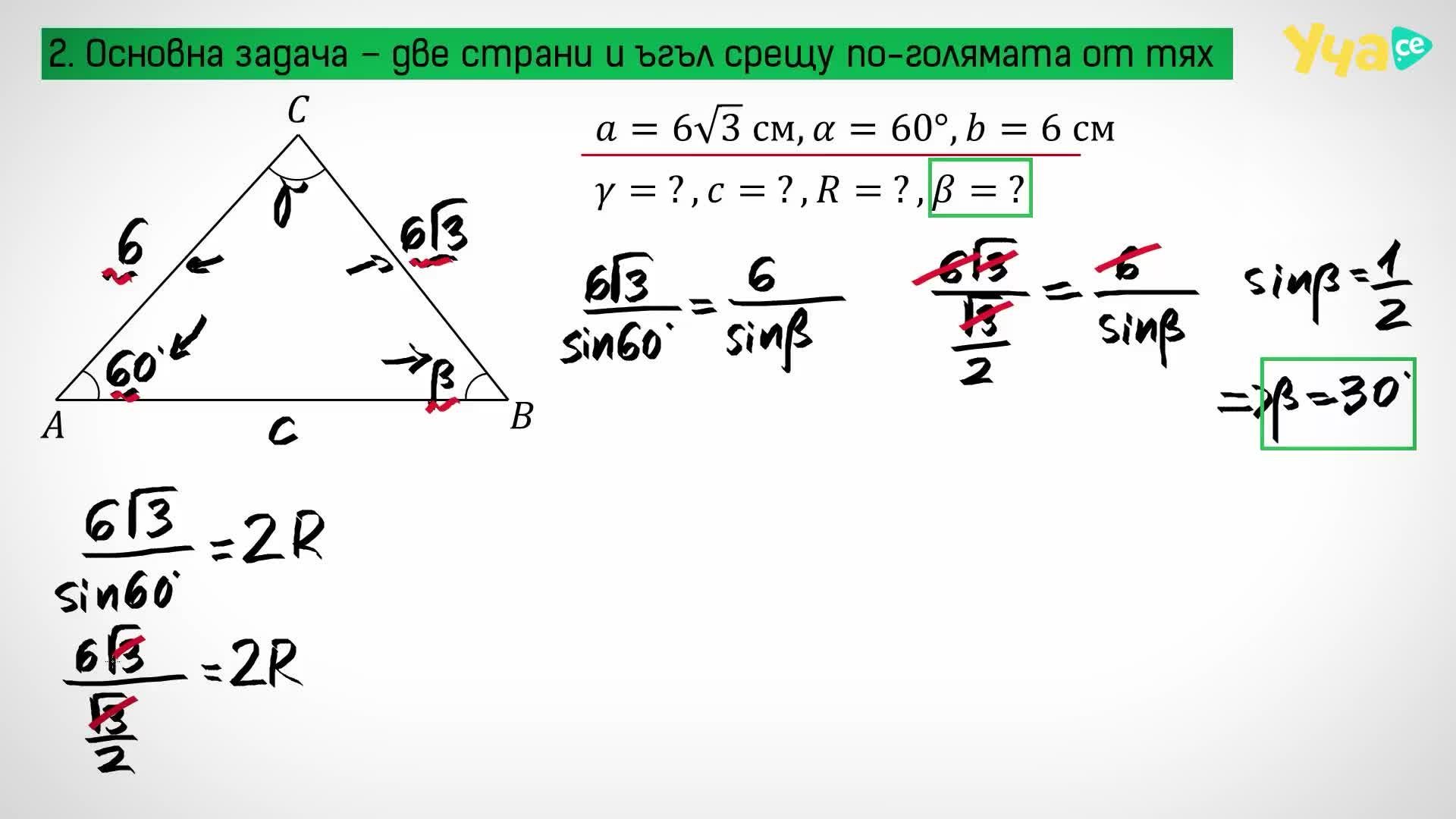 Всичко важно! Синусова теорема. Математика 10. клас